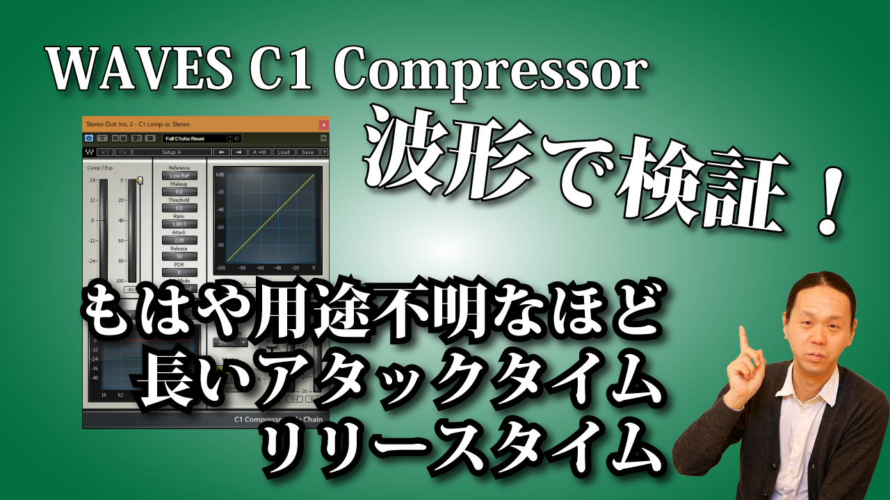 WAVES C1 Compressorを波形で検証。C1をドラムのバスコンプで使うとどうなるのかもやってみた！ | 江古田アコースティック ...